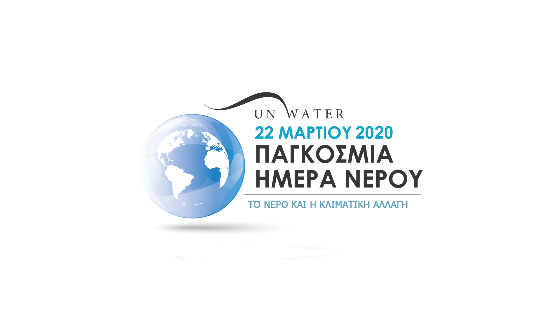 22 ΜΑΡΤΙΟΥ 2020 «ΠΑΓΚΟΣΜΙΑ ΗΜΕΡΑ ΝΕΡΟΥ» - ΔΕΥΑ ΒΙΣΑΛΤΙΑΣ