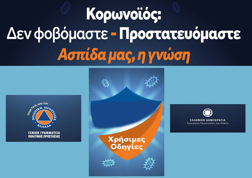 ΜΕΤΡΑ ΠΡΟΛΗΨΗΣ ΚΑΤΑ ΤΗΣ ΔΙΑΣΠΟΡΑΣ ΤΟΥ ΚΟΡΟΝΟΪΟΥ - ΔΕΥΑ ΒΙΣΑΛΤΙΑΣ