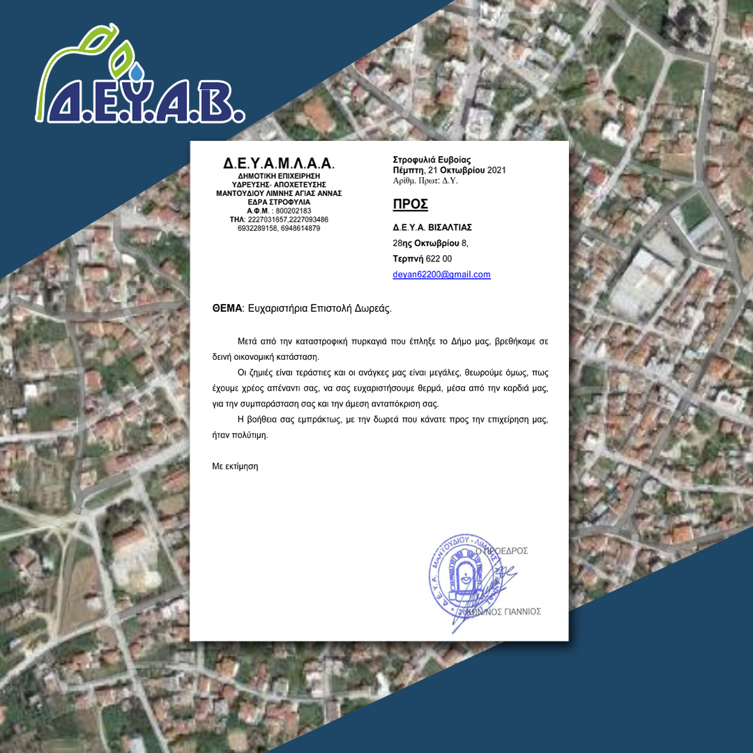 Ευχαριστήρια επιστολή της Δ.Ε.Υ.Α. Μαντουδίου-Λίμνης – Αγίας Άννας προς ...
